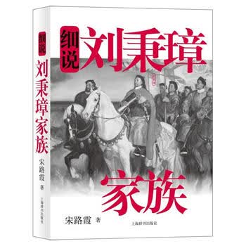 细说刘秉璋家族宋路霞上海辞书出版社9787532644520 传记书籍