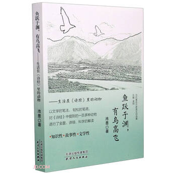 [正版图书] 鱼跃于渊有鸟高飞 当代作家美文自选集 池墨著 天津人民出版社 1
