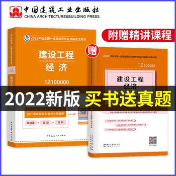 一建教材2022 一级建造师2022教材 工程经济教材+历年真题冲刺卷习题库2本 官方正版2022年全国一级建造师考试用书 赠视频网课精讲班 可搭环球网校讲义