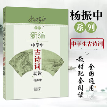 新编中学生古诗词助读杨振中东方出版中心初一初二初三学生适用中华古诗文阅读文言文助读古诗词阅读