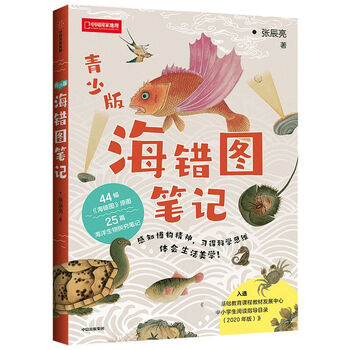 海错图笔记(青少版)/中国地理