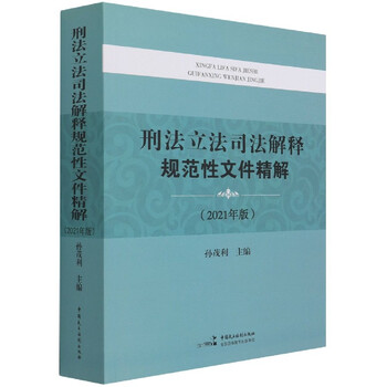 刑法立法司法解释规范性文件精解(2021年版)