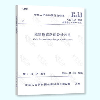  CJJ 169-2012 城镇道路路面设计规范 城市道路路面设计标准 中国建筑工业出版社