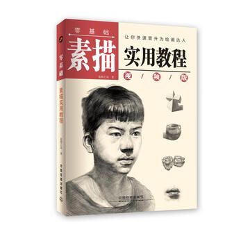 零基础素描实用教程