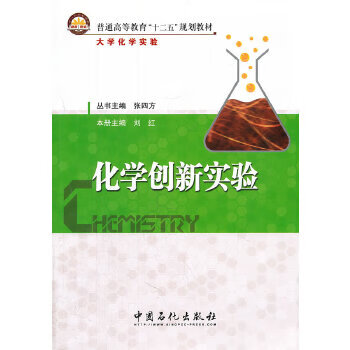 普通股高等教育“十二五”规划教材 大学化学实验 化学创新实验 中国石化出版社有限公司 9787511
