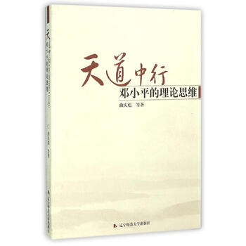 天道中行——邓小平的理论思维