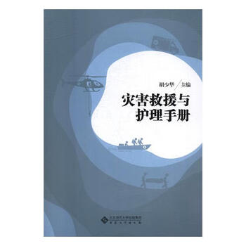 灾害救援与护理手册 医学 书籍
