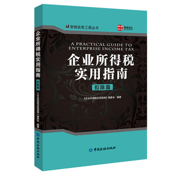 企业所得税实用指南 扣除篇