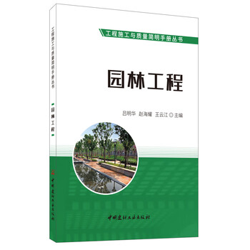 园林工程·工程施工与质量简明手册丛书