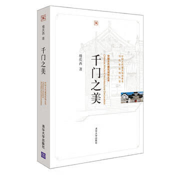 千门之美 楼庆  清华大学出版社