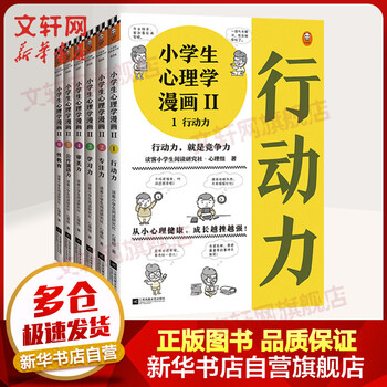 小学生心理学漫画2全套6册 行动力+专注力+学习力+审美力+公开演讲力+性教育