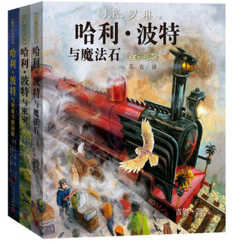 哈利·波特系列(全彩绘本) 共3册(精)