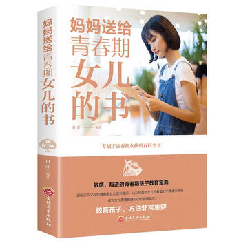 妈妈送给青春期女儿的书9787547259474吉林文史田萍