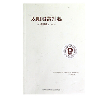 太阳照常升起(海明威作品集珍藏版)