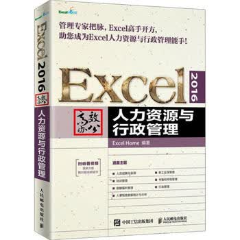 Excel 2016高效办公 人力资源与行政管理