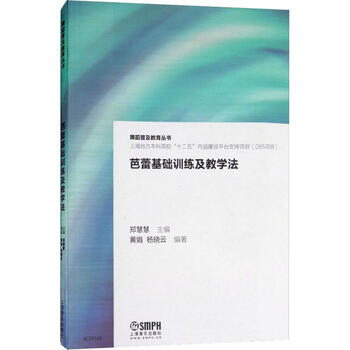芭蕾基础训练及教学法芭蕾教程