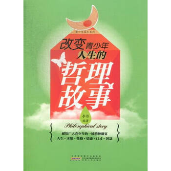 改变青少年人生的哲理故事/励志与成功/书籍