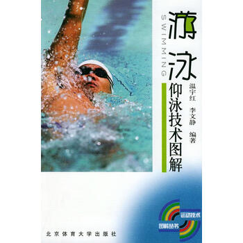 仰泳技术图解—游泳 【正版书】