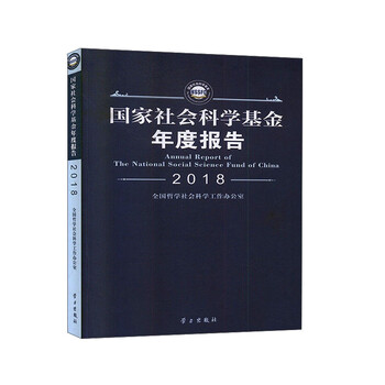 国家社会科学基金年度报告(附光盘2018)