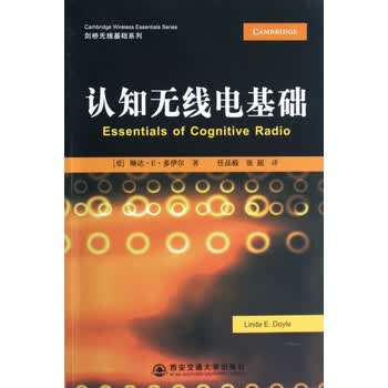认知无线电基础/剑桥无线基础系列