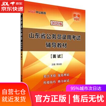 【正版图书】面试 李永新 著 山东人民出版社