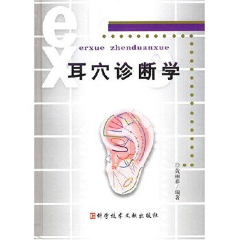 耳穴诊断学【正版图书】