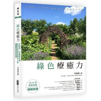 台版 绿色疗愈力 园艺治疗跨领域理论 应用大集 麦浩斯