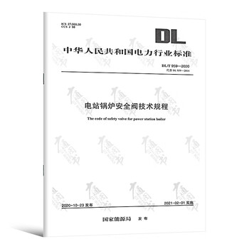 【按需印刷】DL/T 959-2020 电站锅炉安全阀技术规程（代替DL/T 959-2014）