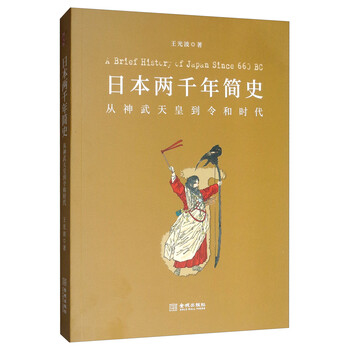日本两千年简史：从神武天皇到令和时代