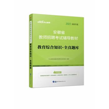 教育综合知识全真题库(2021版安徽省教师招聘考试辅导教材)