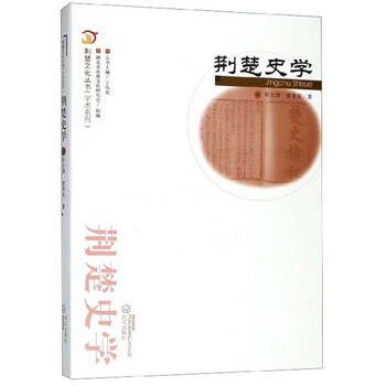 荆楚史学/荆楚文化丛书·学术系列