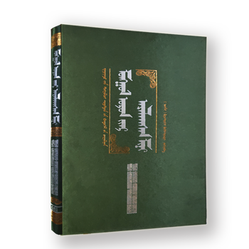《国外蒙古学著作译丛-----蒙古之旅》（蒙）
