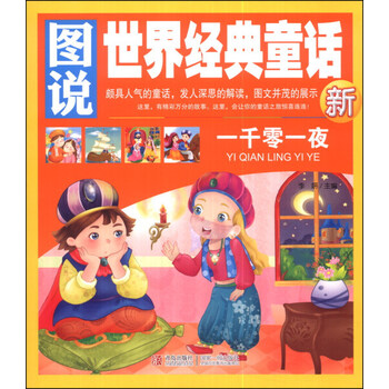 图说世界经典童话：一千零一夜