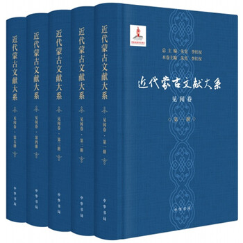 近代蒙古文献大系见闻卷9787101136715