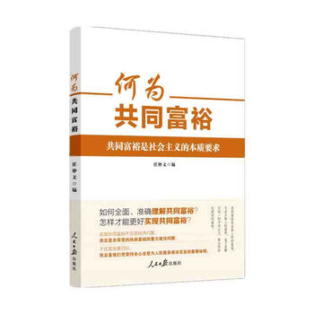 何为共同富裕 任仲文 编 人民日报出版社 新华书店正版图书