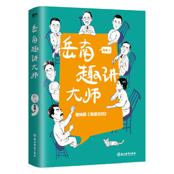 岳南趣讲大师(趣味版南渡北归)