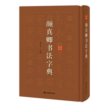 颜真卿书法字典
