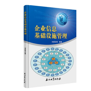 企业信息基础设施管理