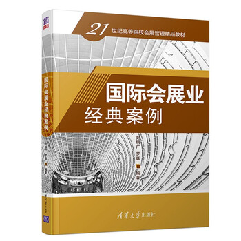 国际会展业经典案例（21世纪高等院校会展管理精品教材）