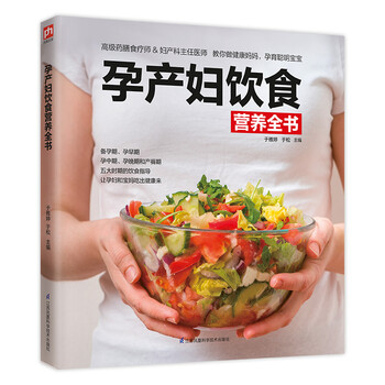 正版 孕产妇饮食营养全书9787571301521