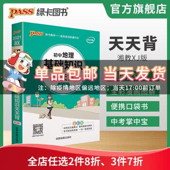 2021天天背初中地理基础知识湘教版 中考会考资料口袋书掌中宝七八九年级复习工具书 pass绿卡图书