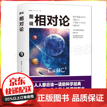 图说相对论 人类时空观与宇宙观的奥秘黑洞广义狭义物理学生物学与霍金的时间简史比肩的学生科普书籍爱因斯