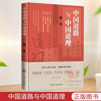 中国道路与中国道理 鄢一龙 坚持立足中国实践分析了中国经济政治治理结构的特点多重维度阐释