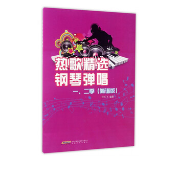 热歌精选钢琴弹唱一\二季(简谱版)