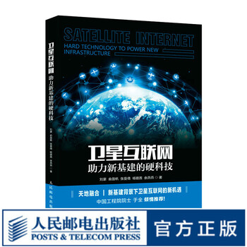卫星互联网助力新基建的硬科技 卫星通信系统书籍