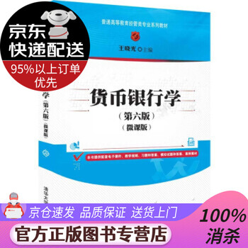 货币银行学(第六版)（微课版）（普通高等教育经管类专业系列教材）  王晓光 清华大学出版社