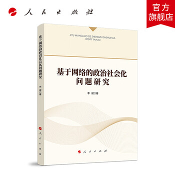 基于网络的政治社会化问题研究  人民出版社