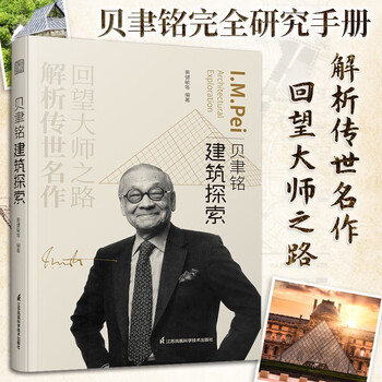 正版 贝聿铭建筑探索9787571320515