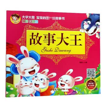 故事大王(注音美绘版有声版)/宝宝的第一本故事书