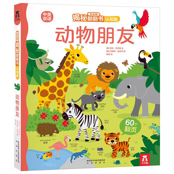 乐乐趣揭秘翻翻书认知版：动物朋友(中英双语)[0-2岁]